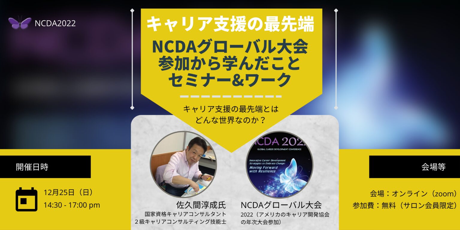 【12月25日開催】佐久間淳成氏の『キャリア支援の最先端』～NCDAグローバル大会参加から学んだこと～セミナー＆ワーク | LIFE&CAREER LLC