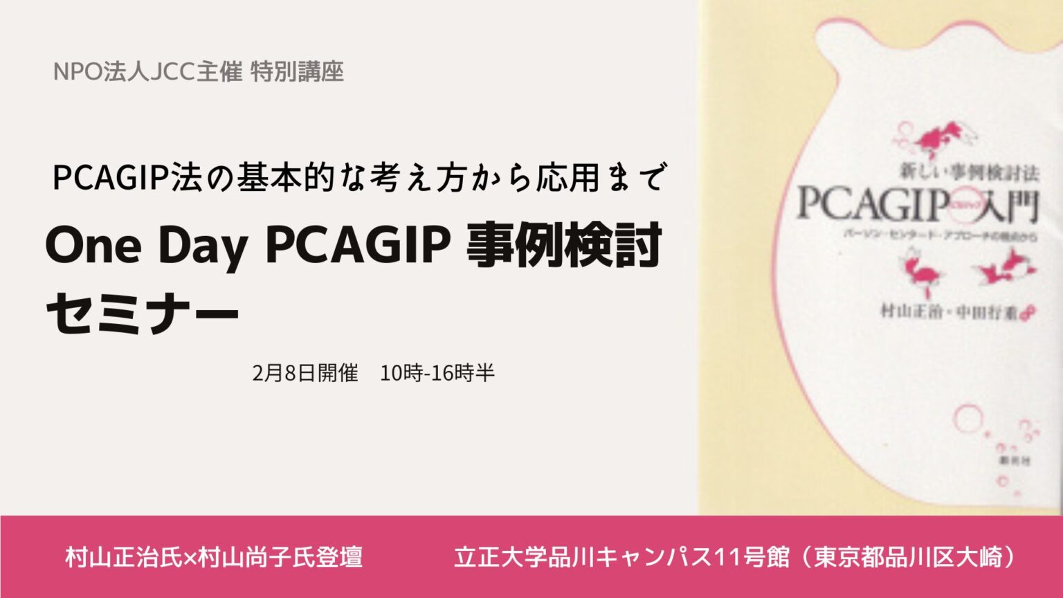 【2月8日開催】村山正治氏×村山尚子氏「One Day PCAGIP 事例検討」セミナー | LIFE&CAREER LLC